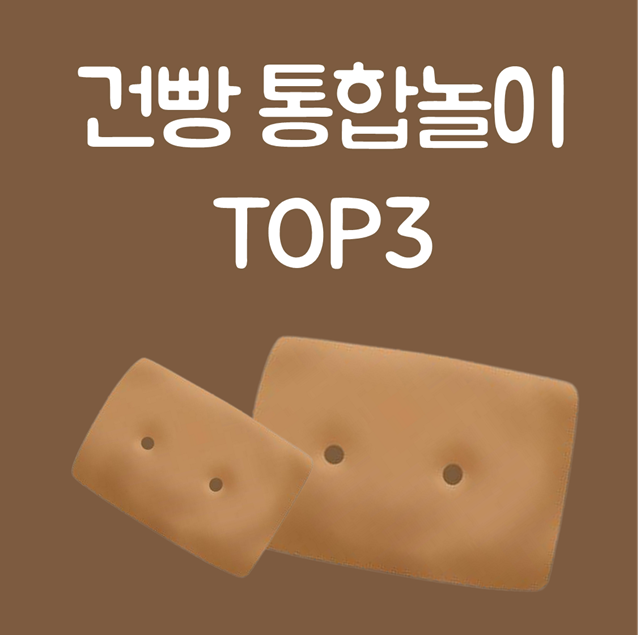 알짜닷컴 건빵 이제 먹지 말고 놀이하세요 건빵 놀이 Top3 네이버 블로그