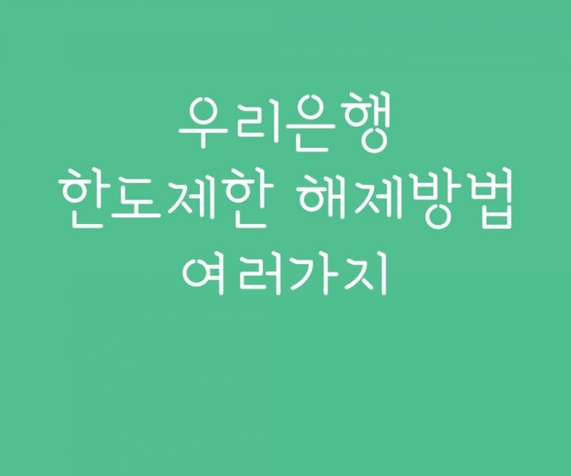 우리은행 한도제한계좌 해제방법 푸는방법직장인일경우 네이버 블로그
