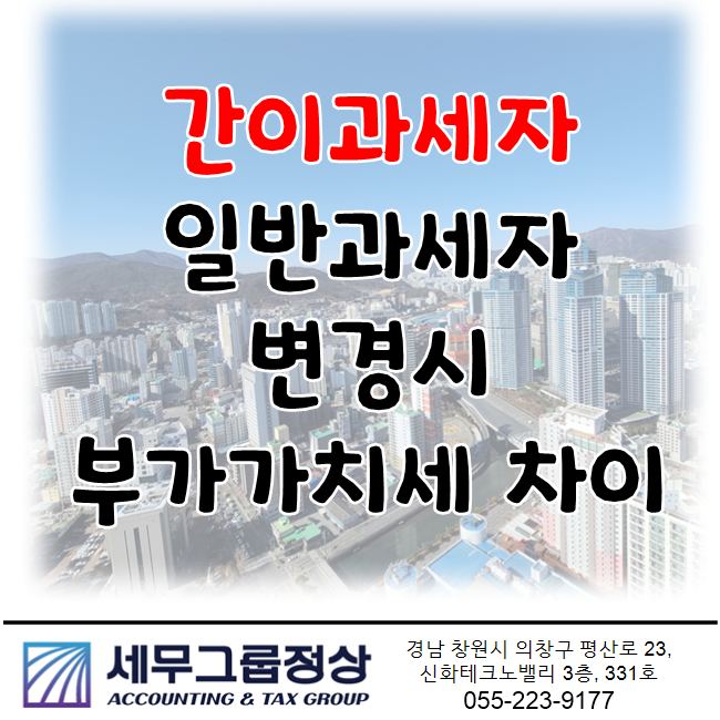 진해창원세무사 간이과세자 일반과세자 변경 부가가치세 세금 차이 네이버 블로그