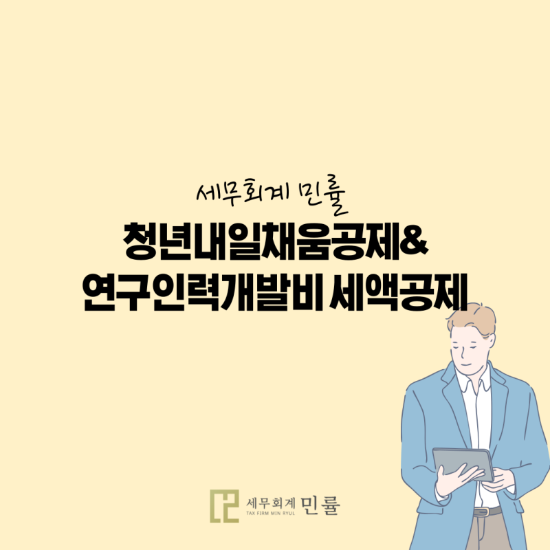 세무tip 청년내일채움공제 회계처리and 연구인력개발비세액공제 네이버 블로그