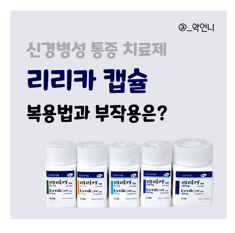 리리카 캡슐 신경통 신경병성 통증 치료제 복용법과 부작용은 리리카cr서방정은 네이버 블로그