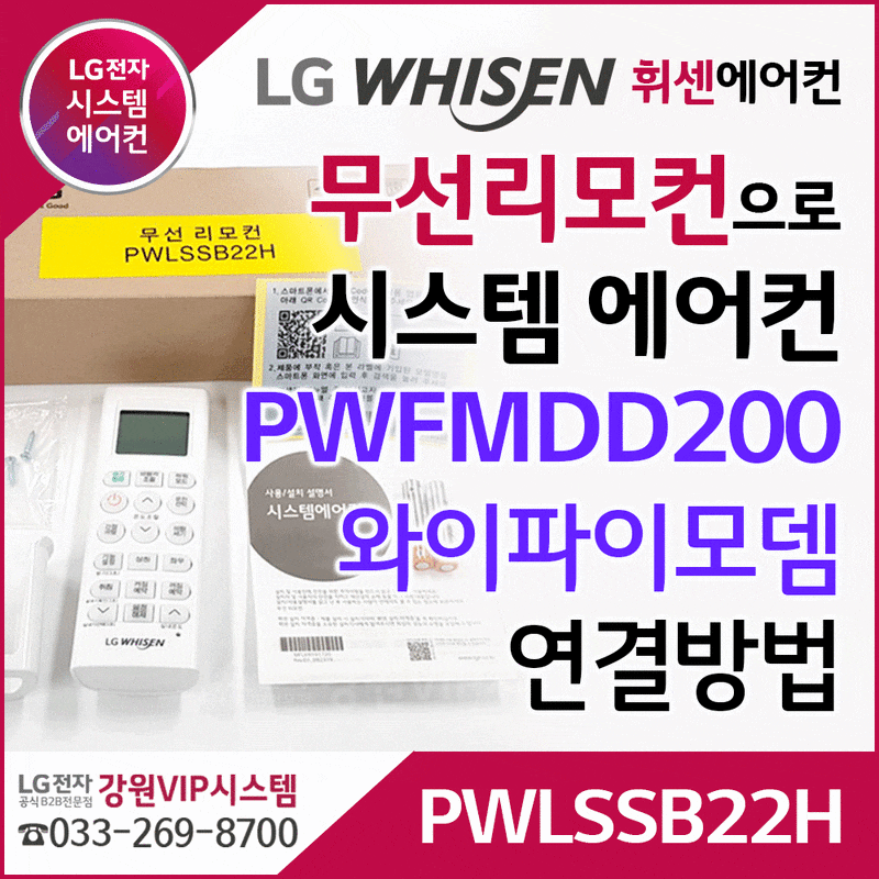 LG 시스템 에어컨 IoT Wifi모뎀 PWFMDD200을 무선리모컨 PWLSSB22H로 쉽게 연결하기 : 네이버 블로그