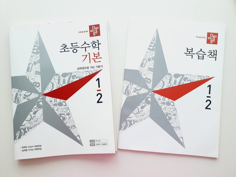 디딤돌 초등 수학 문제집 교재별 난이도 비교 원리 기본 응용 문제유형 기본응용 네이버 블로그