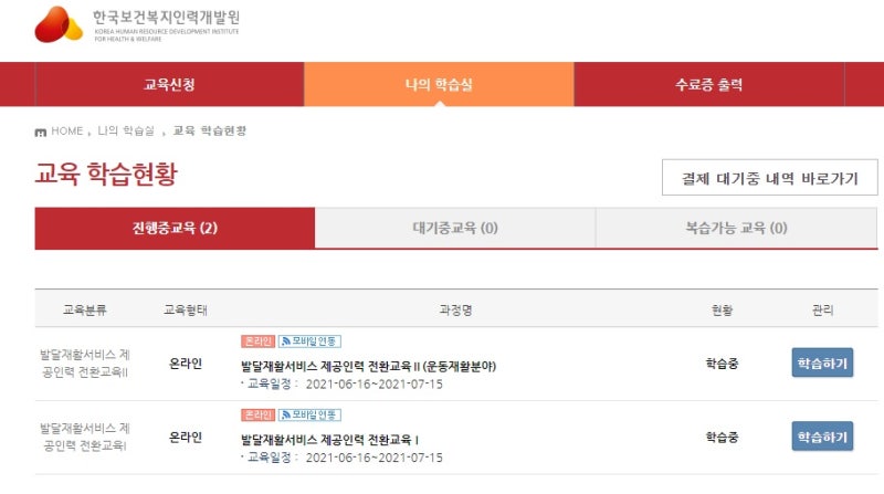 발달재활서비스 제공인력 전환교육 및 자격인증 절차 교육 중 전환교육기간 9월 11일까지 작업치료사 3달 안에 준비하기