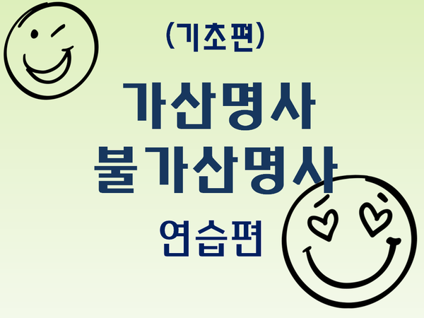 기본빵빵가산명사 불가산명사 연습으로 다지기 네이버 블로그