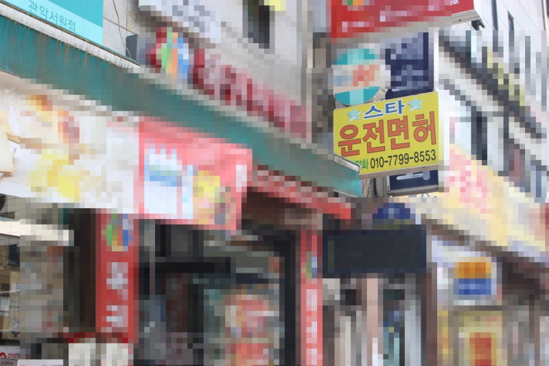 신도림 운전면허학원 유익했어요~ 네이버 블로그