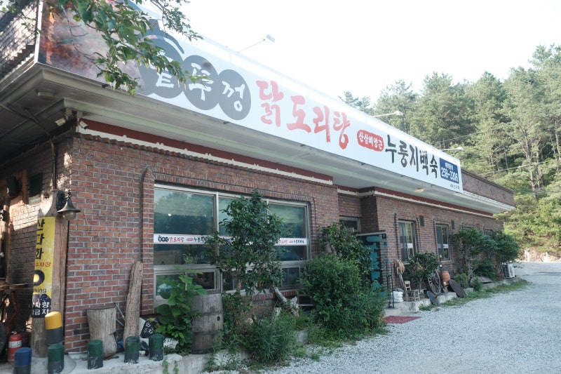 울산 언양맛집작천정 산다화 솥뚜껑 닭도리탕 네이버 블로그