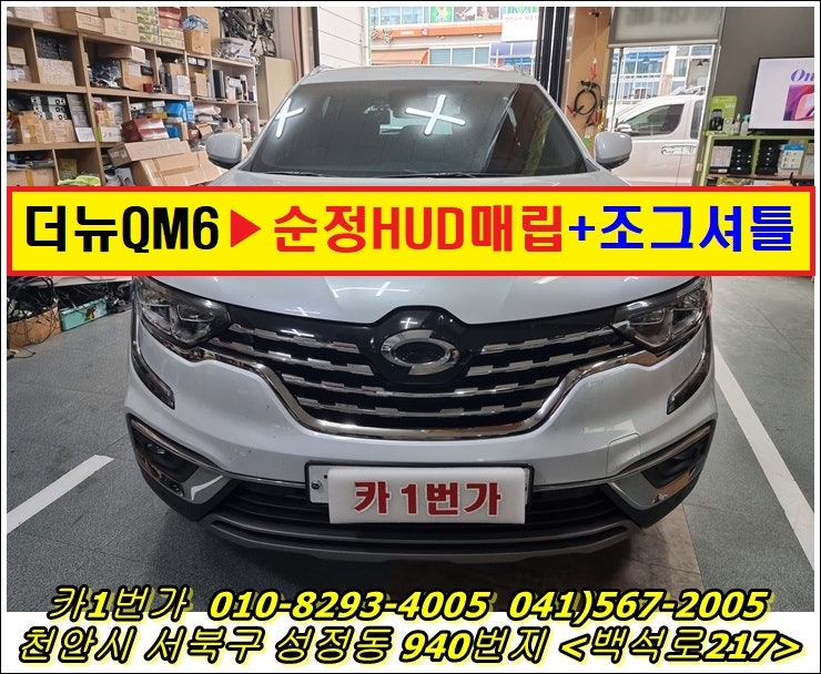 더뉴QM6 순정HUD매립+조그셔틀+코딩•(천안아산/평택/세종/청주/대전/동탄/용인/수원/오산/화성/분당)•르노룩+원격시동+루프랙+루프박스+신형테일램프+QM6순정튜닝전문 카1 ...