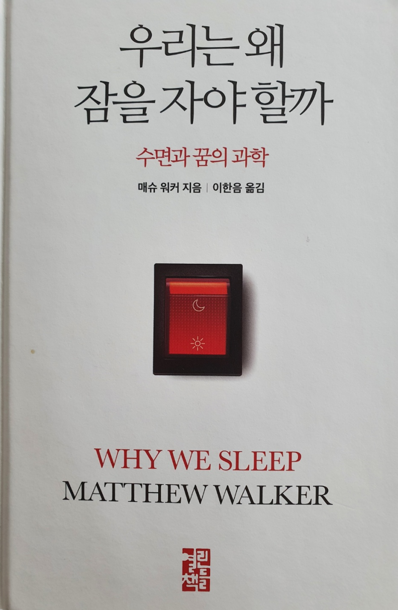수면 관련 책리뷰 우리는 왜 잠을 자야할까 네이버 블로그