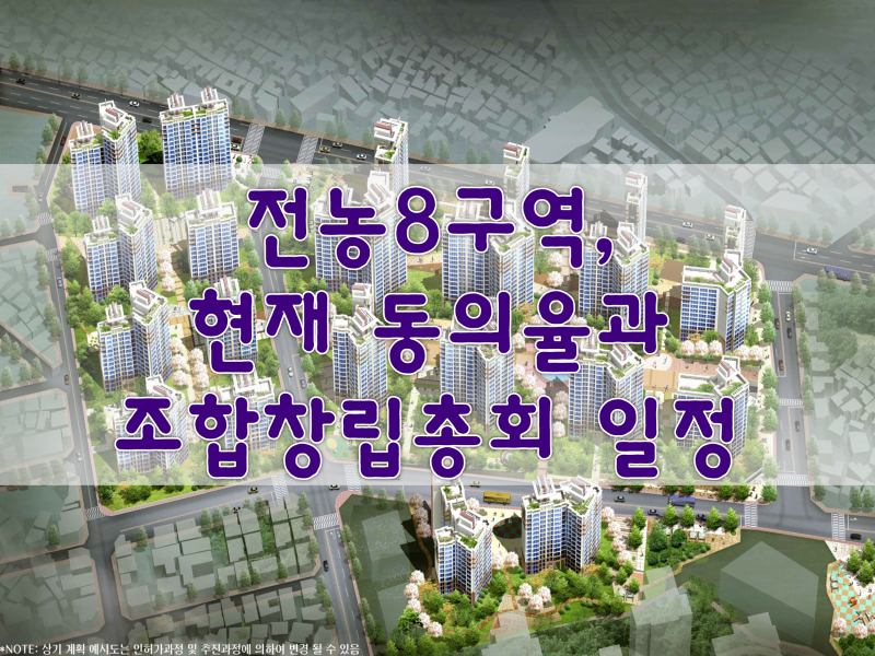 재개발 전농8구역 현재 동의율과 조합창립총회 일정 네이버 블로그