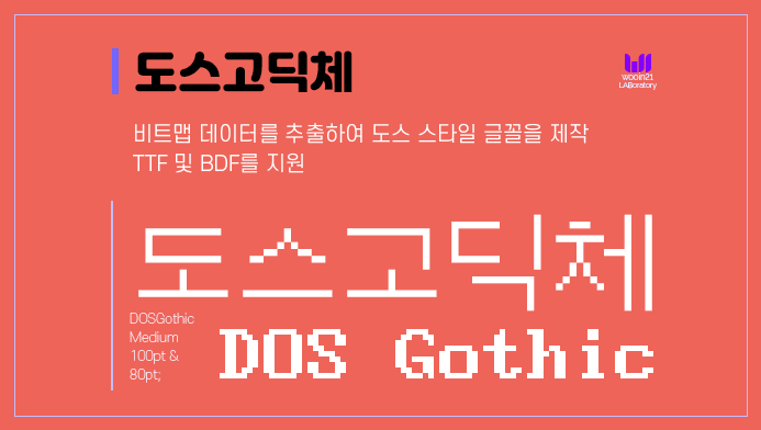 [무료폰트] 도스고딕체 - 비트맵 데이터를 추출하여 도스 스타일로 제작한 글꼴, DOS고딕 : 네이버 블로그