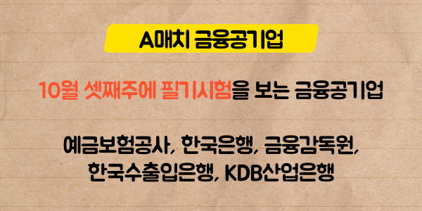 금융 공기업의 종류와 연봉 총정리 A매치 B매치가 뭘까 네이버 블로그