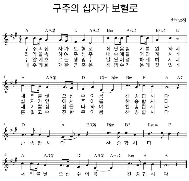 구주의 십자가 보혈로 찬송가250장 원키ab 네이버 블로그