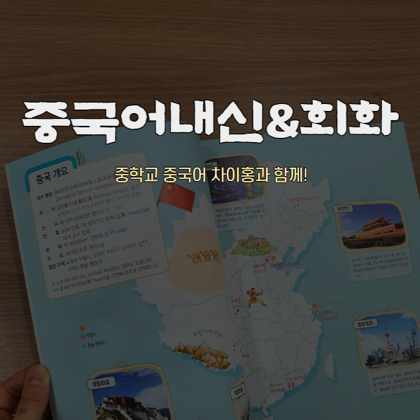 중학생 중국어내신대비 회화 차이홍과함께 백석일산중국어 네이버 블로그