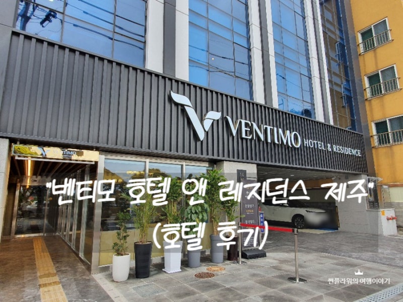제주시내 숙소 추천 벤티모 호텔 앤 레지던스 제주 호텔후기 네이버 블로그