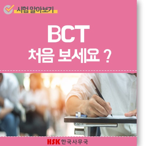 BCT 시험 처음 보는 사람 필독! A부터 Z까지 전부 알려드림 : 네이버 블로그