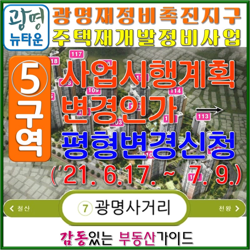 광명뉴타운 광명5구역 사업시행계획 변경인가에 따른 평형변경 신청 광명재정비촉진지구 광명5r구역 주택재개발정비사업 광명시