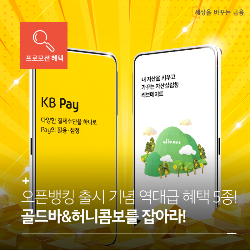 KB Pay, 리브메이트(Liiv Mate) 오픈뱅킹 등록&송금하면 골드바와 허니콤보의 주인공은 바로 나! 역대급 혜택 이벤트 참여대상, 기간, 방법 안내 : 네이버 블로그