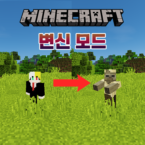 마인크래프트 변신 모드 추천/리뷰 [Morph/Identity Mod] : 네이버 블로그