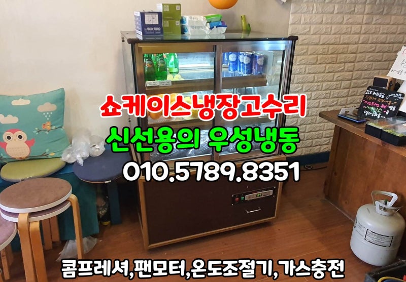 카페 제과 케익 쇼케이스 냉장고 수리 콤프레셔 팬모터 가스충전 수리 후기 네이버 블로그