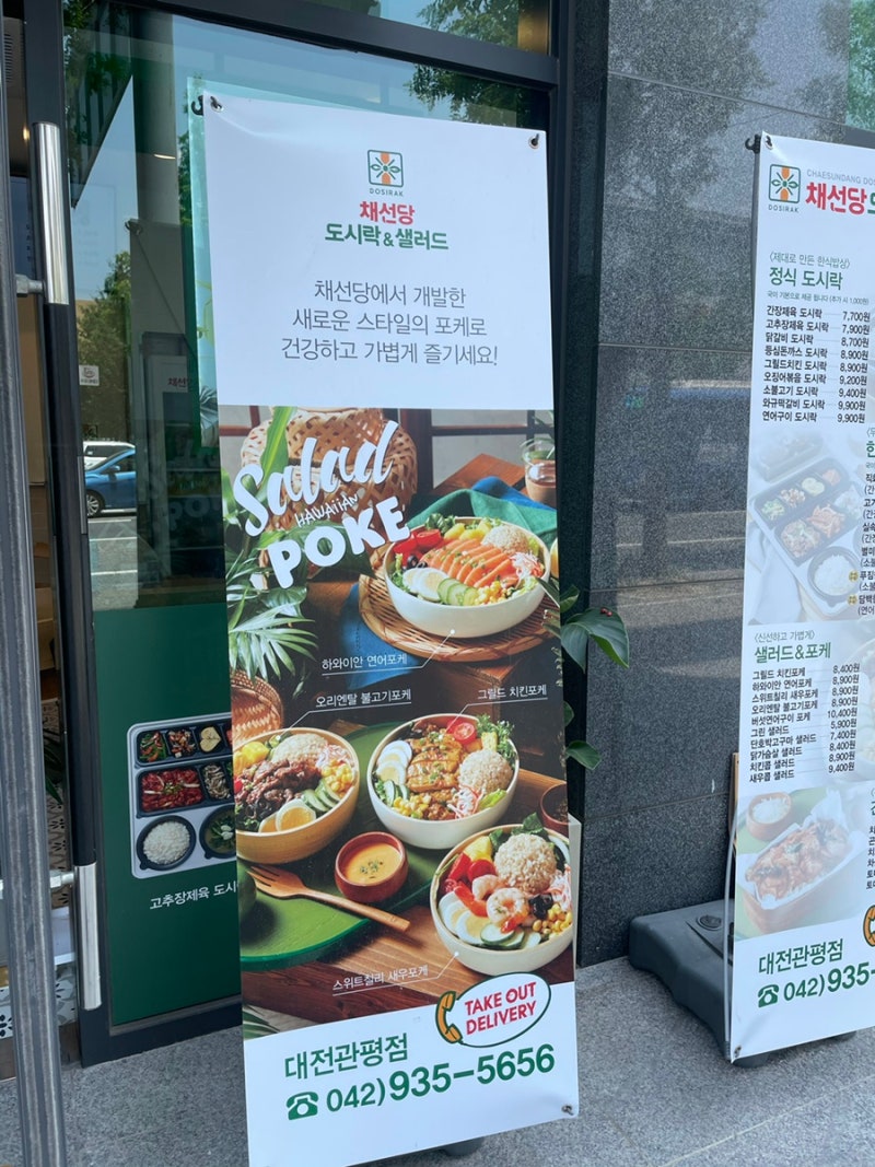 대전 관평동 샐러드포케 맛집 추천 채선당 도시락 And 샐러드 네이버 블로그