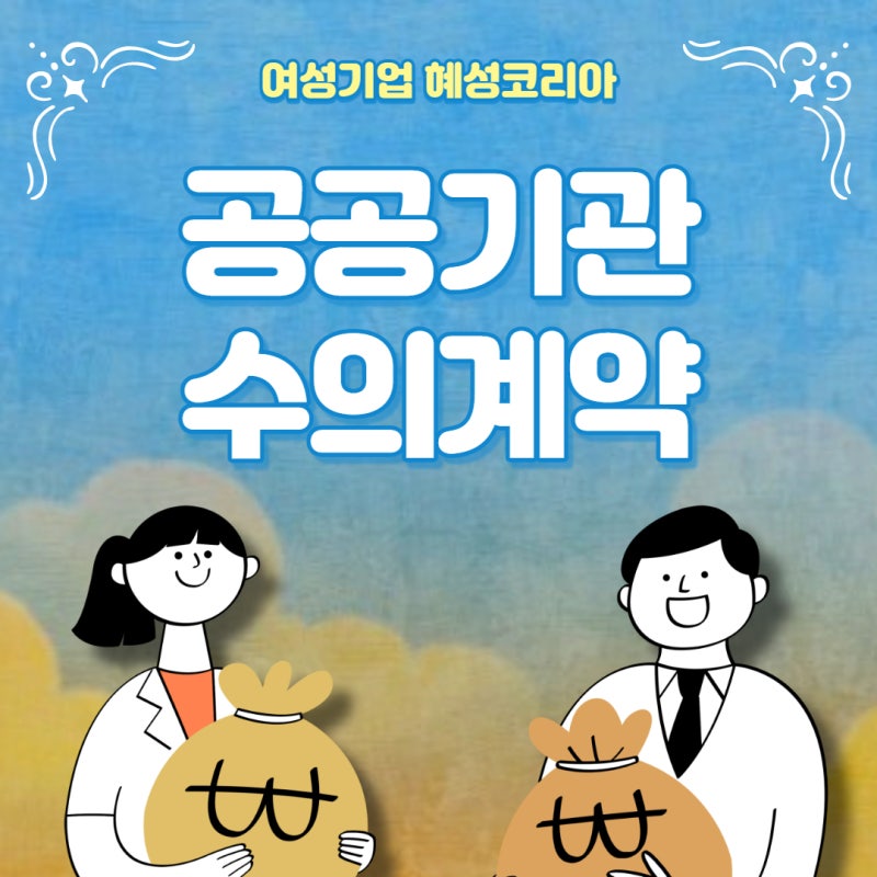 조달청 나라장터 수의계약 공공기관 입찰 시 여성기업 활용하기 네이버 블로그