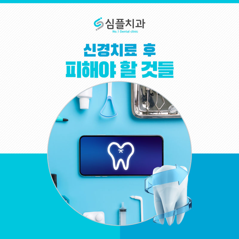 신경치료 후 피해야 할 것들 네이버 블로그