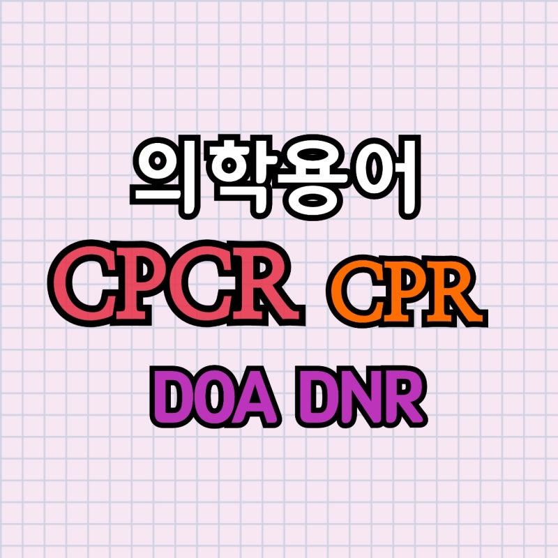 CPCR, CPR 의학용어 DOA DNR : 네이버 블로그