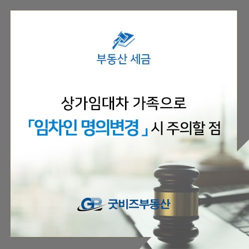상가 임대차 가족으로 임차인 명의변경 시 주의할 점 네이버 블로그