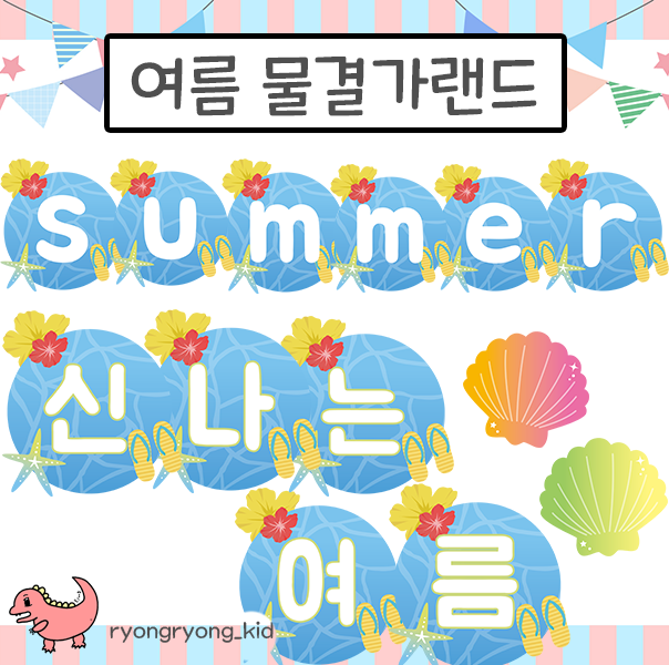 룡룡쌤 여름 가랜드 Summer가랜드 신나는여름 가랜드 바다 가랜드 환경구성 무료도안