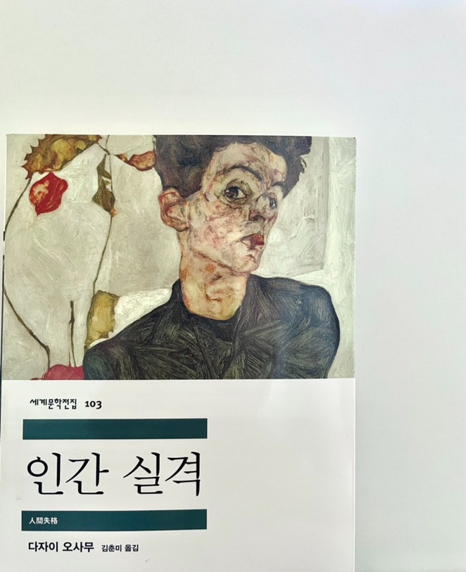 다자이 오사무 줄거리 고전소설 추천 부끄럼 많은 생애를 보냈습니다 네이버 블로그