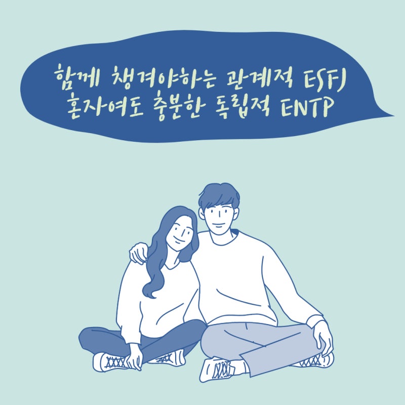 ENTP와 ESFJ연애::MBTI연애궁합특성과 주요갈등 : 네이버 블로그