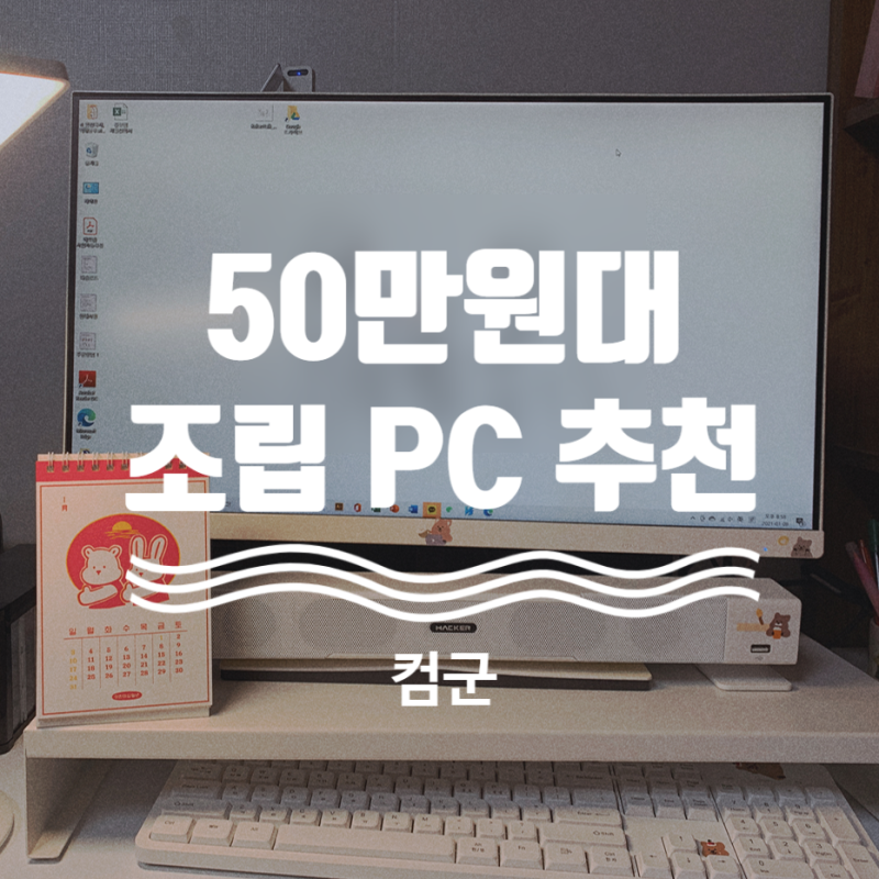 컴퓨터구매후기 50만원대 데스크탑 조립 Pc 컴군 컴퓨터 사무용 조립pc 추천 한성 모니터 쿠팡 아이피타임 무선랜