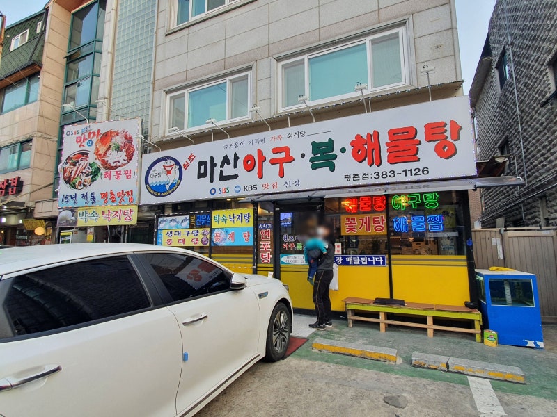안양 평촌 학원가 맛집 고소한 꽃게찜이 맛있는 마산 아구찜 네이버 블로그