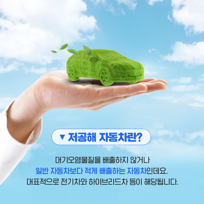 친환경저공해 자동차 조회 1종 2종 3종 차량별 혜택 정리 공영주차장 요금 할인 혼잡통행료 감면 취등록세 감면 구매