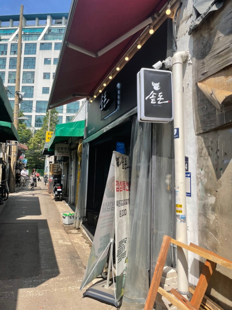 영등포구 문래동 창작촌 고기집 솥뚜껑 삼겹살 김치 맛집솥돈 문래점 내돈내산 네이버 블로그