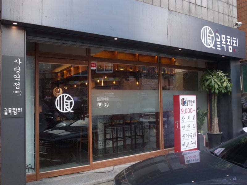 사당맛집 골목참치 사당역점 혼술가능 분위기 좋은 참치맛집 사당역 맛집 추천 네이버 블로그