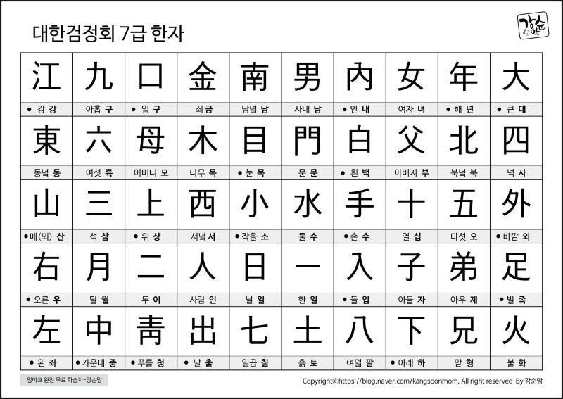 한자 대한검정회 7급 한자 정리무료프린트 네이버 블로그