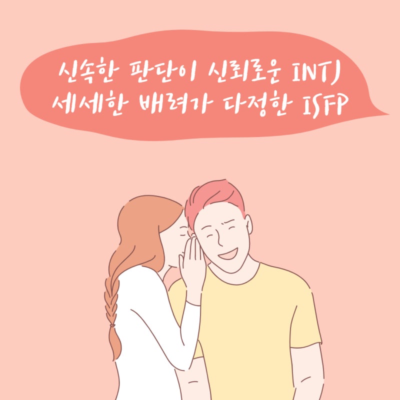 INTJ와 ISFP연애::MBTI연애궁합특성과 주요갈등 : 네이버 블로그