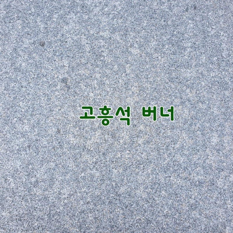 주산돌마을석재 포천석 거창석 오련회 노원홍 진주화 사비석 대리석 국내 재단 및 가공 네이버 블로그