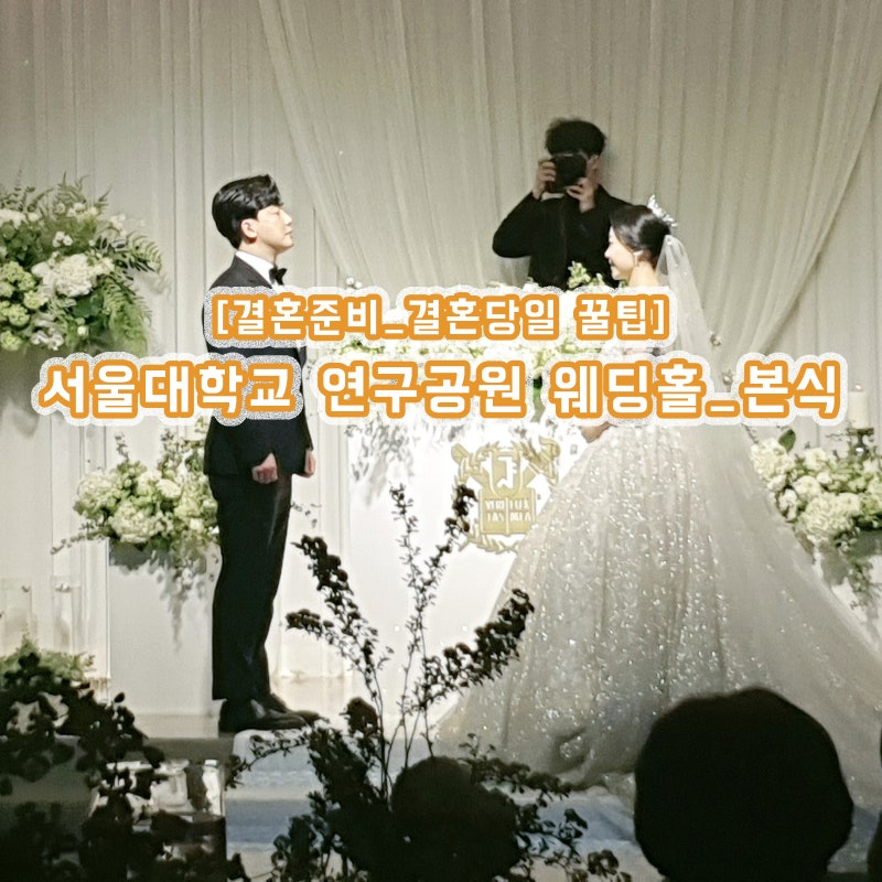 Step15 서울대학교 연구공원 웨딩홀본식 꿀팁 네이버 블로그