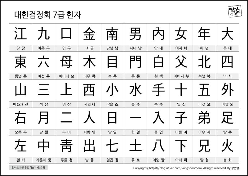 한자 대한검정회 7급 한자 정리무료프린트 네이버 블로그