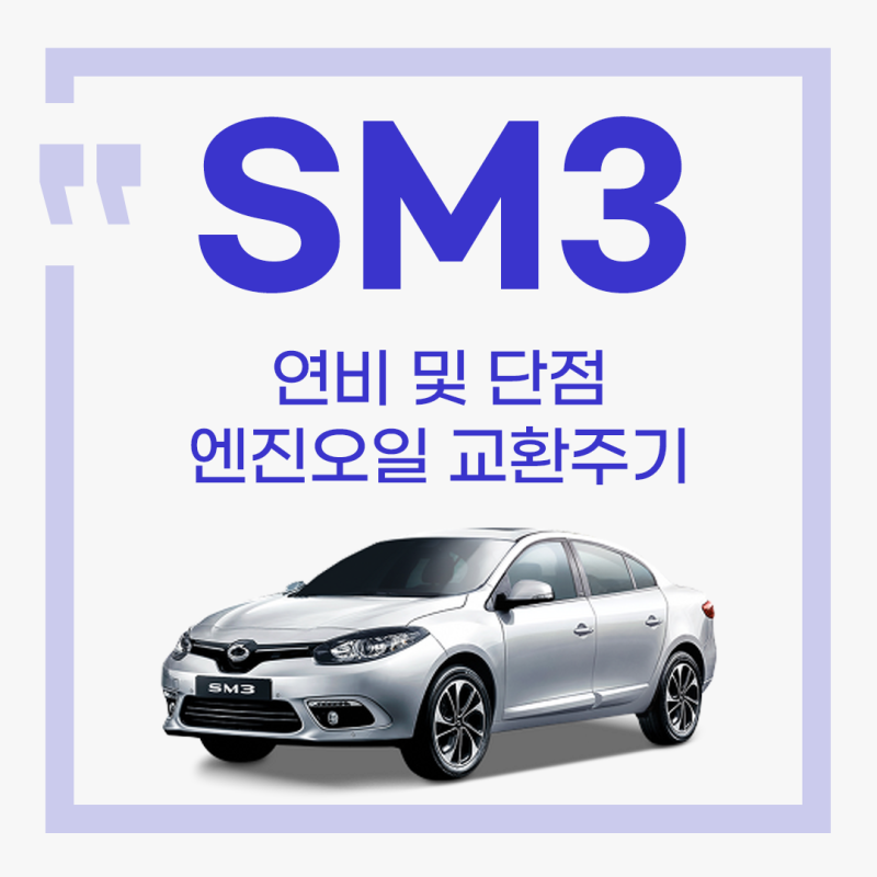 SM3 실연비 및 단점 엔진오일 교환주기, 엔진오일 교환비용 : 네이버 블로그