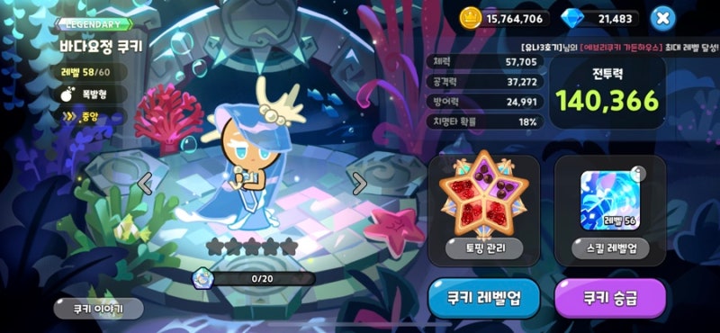 쿠키런킹덤 바다요정쿠키 토핑 And 조합 And 티어 정보 리뷰 쿠킹덤 공략 네이버 블로그