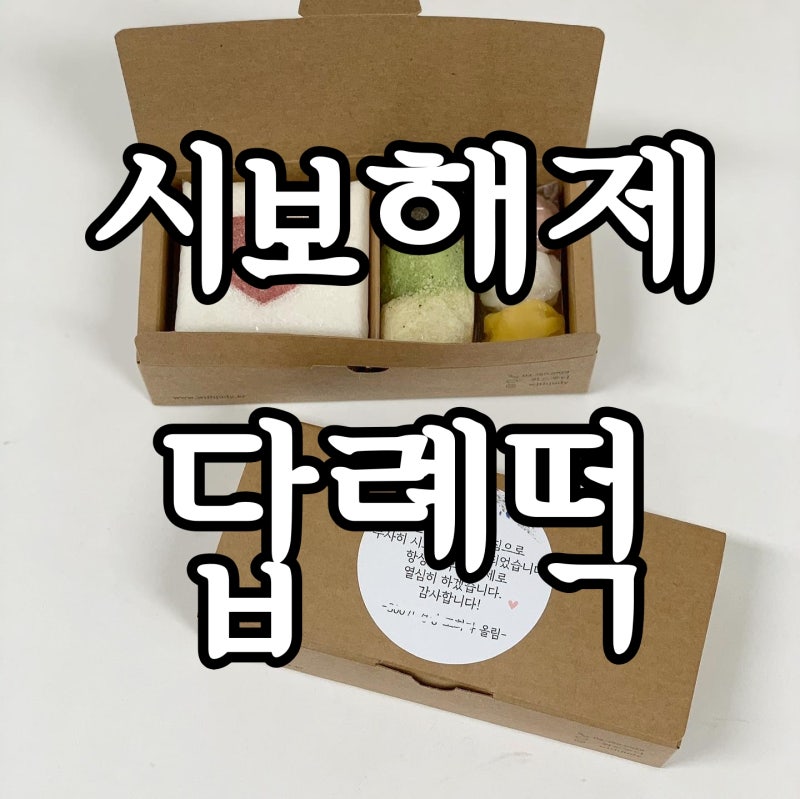시보해제 답례떡 3구 하트 꿀설기 사색경단 꿀떡 구성입니다 ♥ 일산떡집 승진축하 시보답례품 전문점 위드주디 네이버 블로그