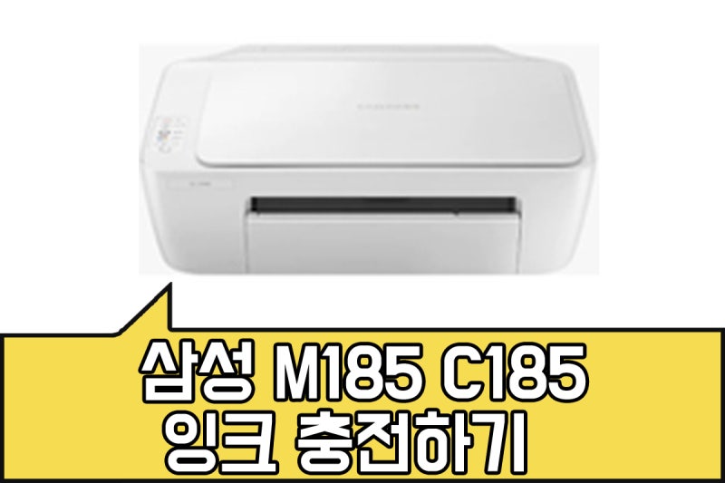 [DIY] 삼성 SL-J1680 SL-J1683 SL-J1685 잉크 충전 방법 ! 잉크맨 M185 C185 무한 리필 잉크 ...