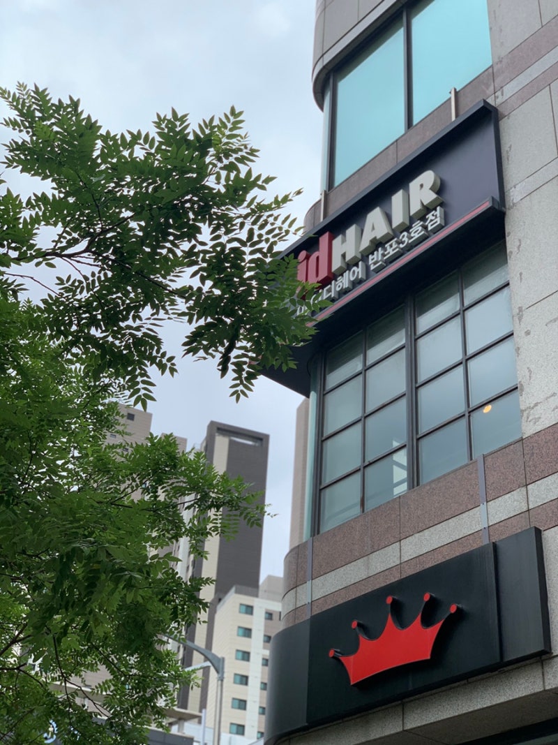반포 미용실 추천 여자 중간머리 빌드펌 메종드아이디헤어 명규원장님 네이버 블로그