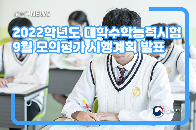 2022학년도 대학수학능력시험 9월 모의평가 시행계획 발표 네이버 블로그