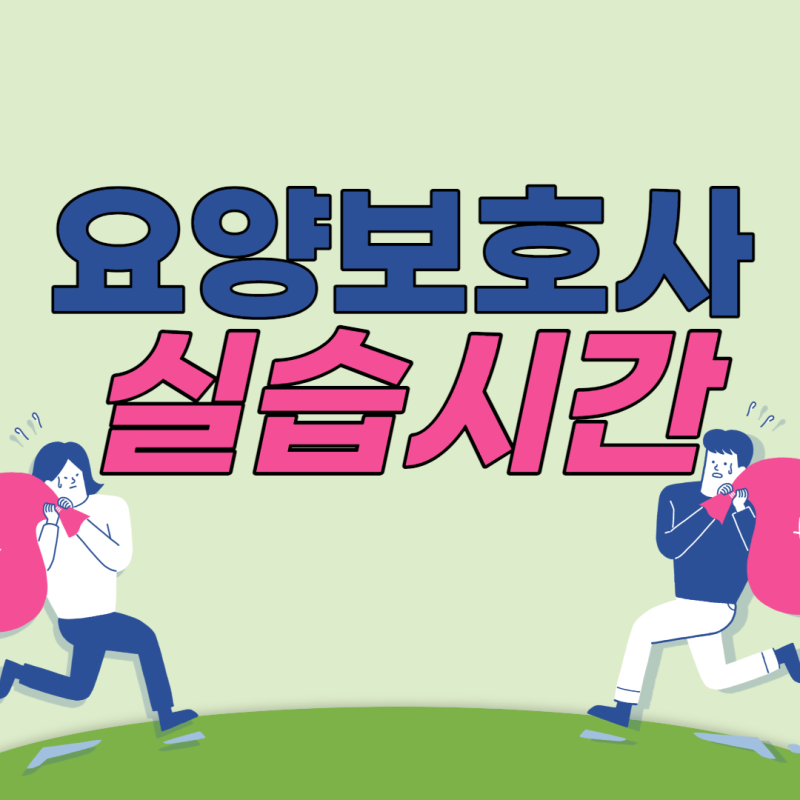 요양보호사 실습시간 단축방법 쉬워요 네이버 블로그