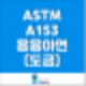 ASTM A153 용융아연도금 Hot Deep Galvanizing (Coating) - MK POLLEX (주)엠케이폴렉스 ...